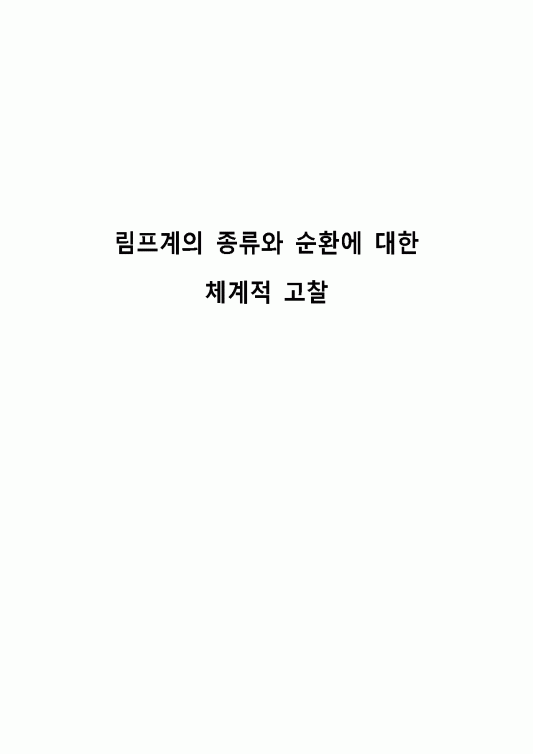 림프계의 종류와 순환에 대한 체계적 고찰