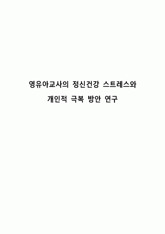 영유아교사의 정신건강 스트레스와 개인적 극복 방안 연구