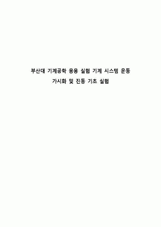부산대 기계공학 응용 실험 기계 시스템 운동 가시화 및 진동 기초 실험