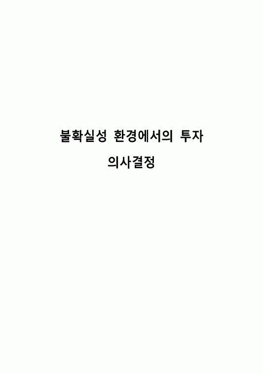 불확실성 환경에서의 투자 의사결정