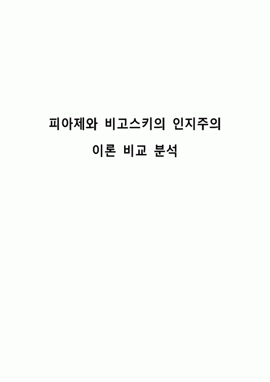 피아제와 비고스키의 인지주의 이론 비교 분석