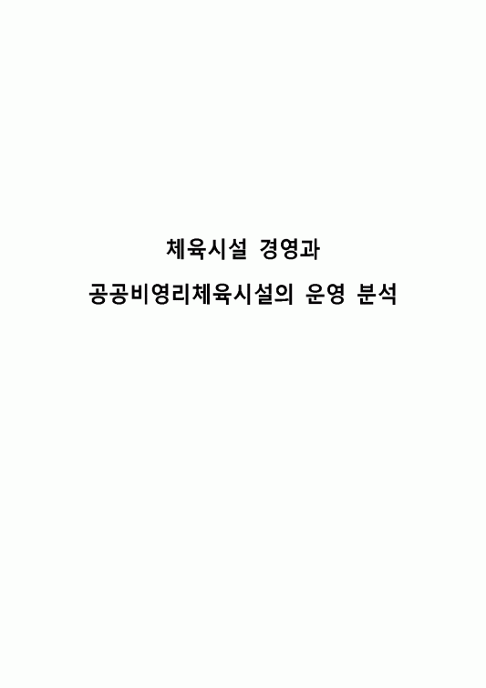 체육시설 경영과 공공비영리체육시설의 운영 분석