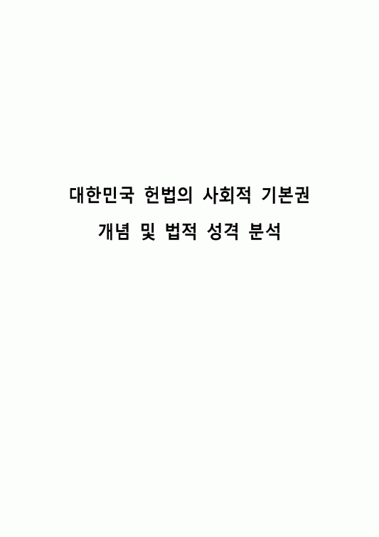 대한민국 헌법의 사회적 기본권 개념 및 법적 성격 분석