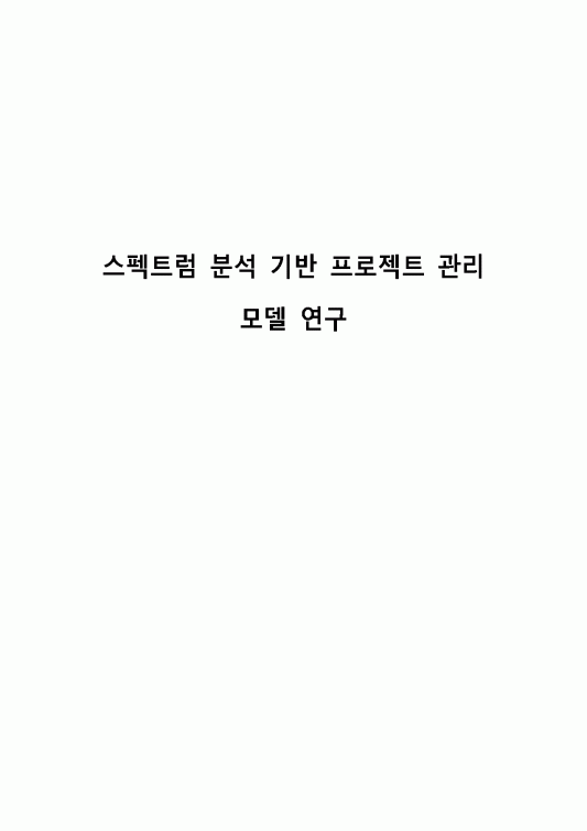 스펙트럼 분석 기반 프로젝트 관리 모델 연구