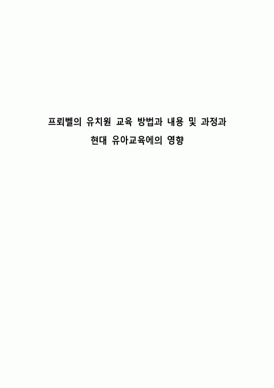 프뢰벨의 유치원 교육 방법과 내용 및 과정과 현대 유아교육에의 영향