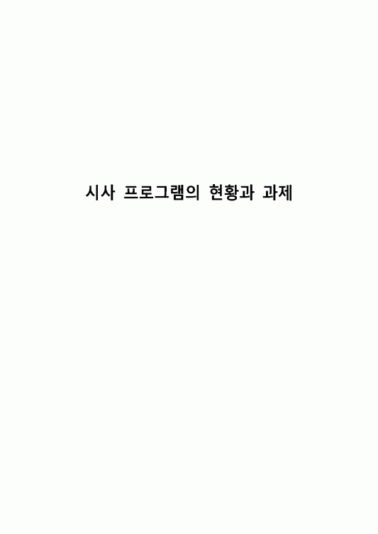 시사 프로그램의 현황과 과제