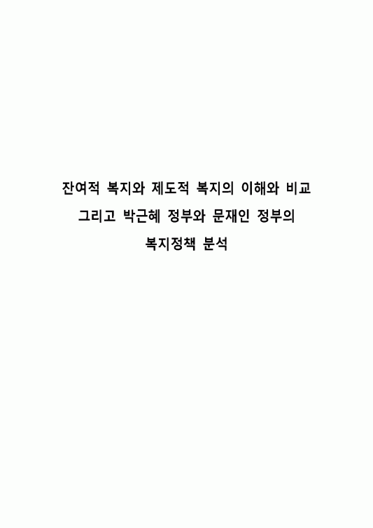 잔여적 복지와 제도적 복지의 이해와 비교 그리고 박근혜 정부와 문재인 정부의 복지정책 분석