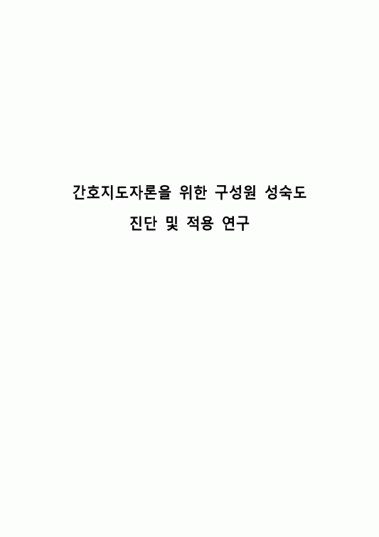 간호지도자론을 위한 구성원 성숙도 진단 및 적용 연구