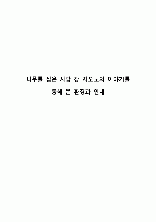 나무를 심은 사람 장 지오노의 이야기를 통해 본 환경과 인내