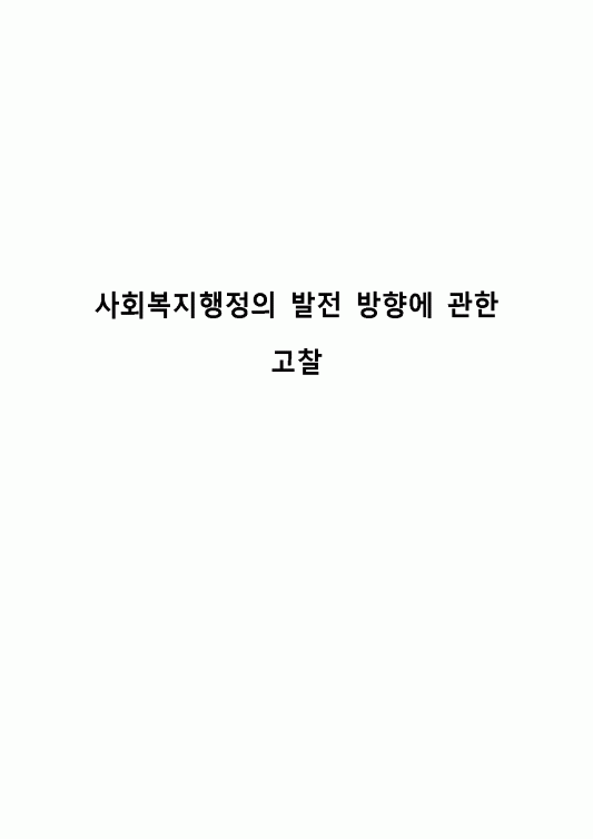 사회복지행정의 발전 방향에 관한 고찰