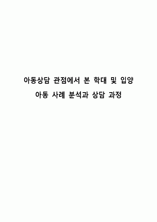 아동상담 관점에서 본 학대 및 입양 아동 사례 분석과 상담 과정