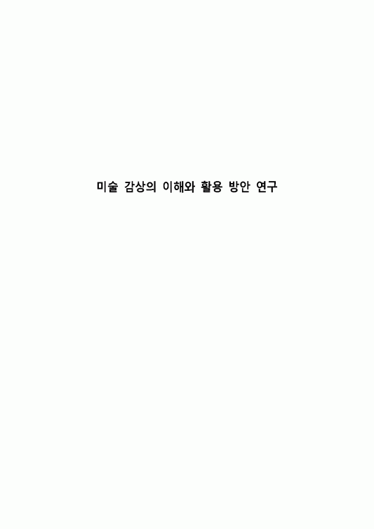 미술 감상의 이해와 활용 방안 연구