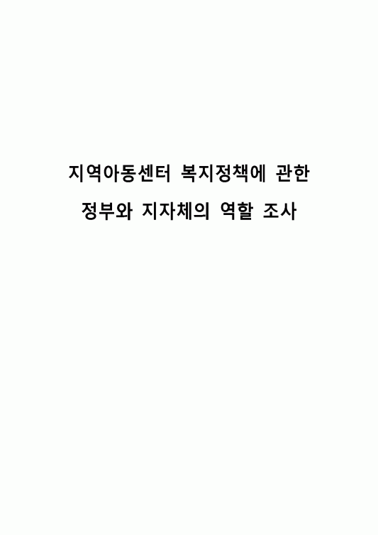 지역아동센터 복지정책에 관한 정부와 지자체의 역할 조사