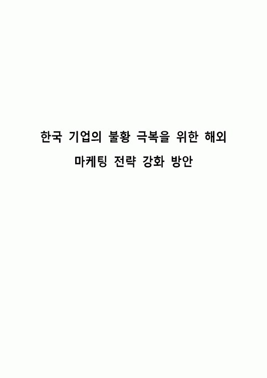 한국 기업의 불황 극복을 위한 해외 마케팅 전략 강화 방안