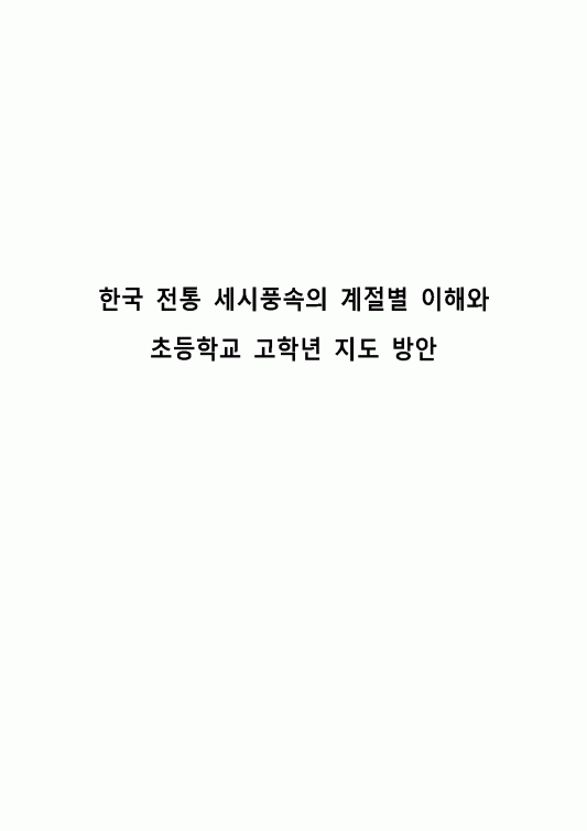 한국 전통 세시풍속의 계절별 이해와 초등학교 고학년 지도 방안