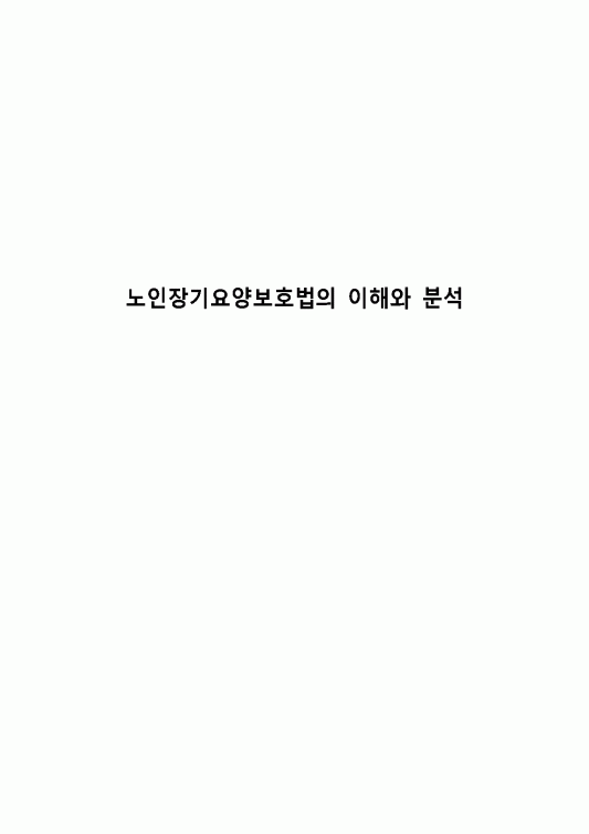 노인장기요양보호법의 이해와 분석