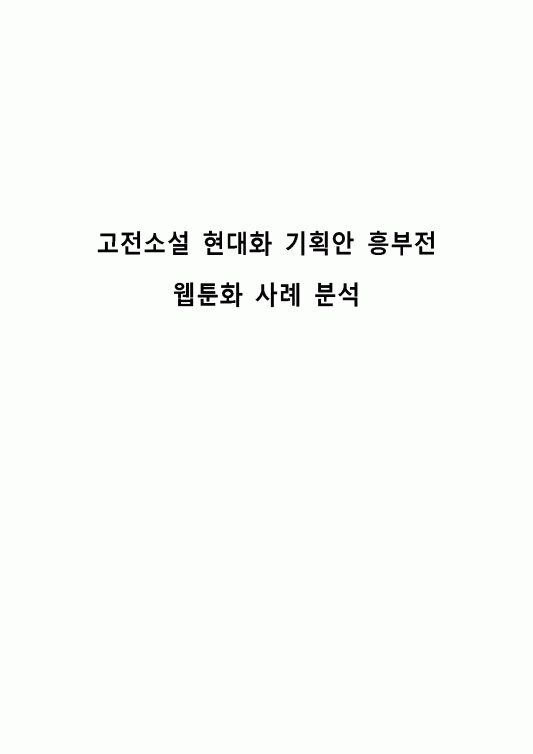 고전소설 현대화 기획안 흥부전 웹툰화 사례 분석