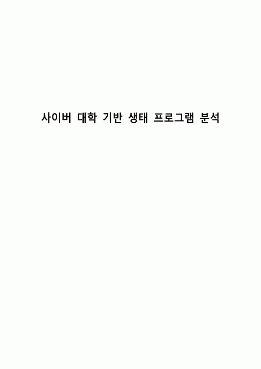 사이버 대학 기반 생태 프로그램 분석