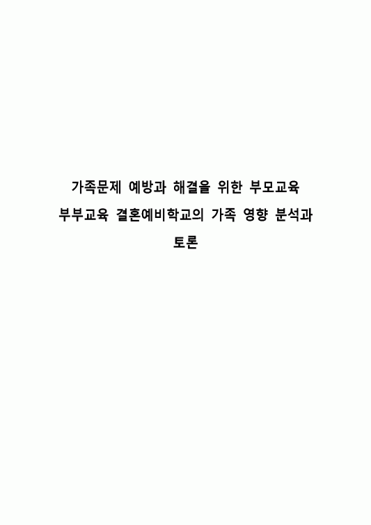 가족문제 예방과 해결을 위한 부모교육 부부교육 결혼예비학교의 가족 영향 분석과 토론
