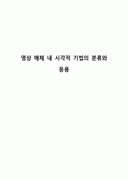 영상 매체 내 시각적 기법의 분류와 응용