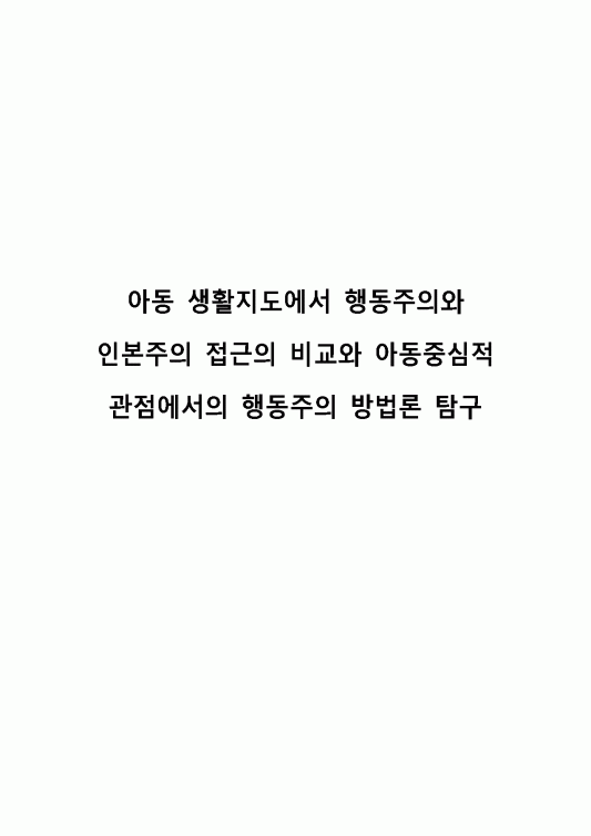 아동 생활지도에서 행동주의와 인본주의 접근의 비교와 아동중심적 관점에서의 행동주의 방법론 탐구