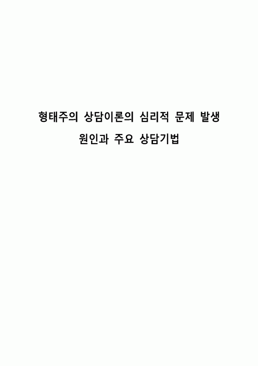 형태주의 상담이론의 심리적 문제 발생 원인과 주요 상담기법