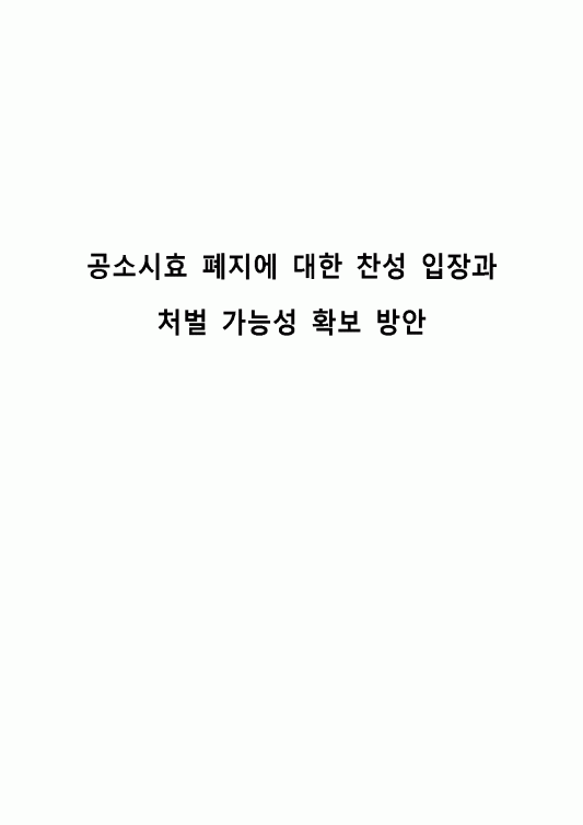 공소시효 폐지에 대한 찬성 입장과 처벌 가능성 확보 방안