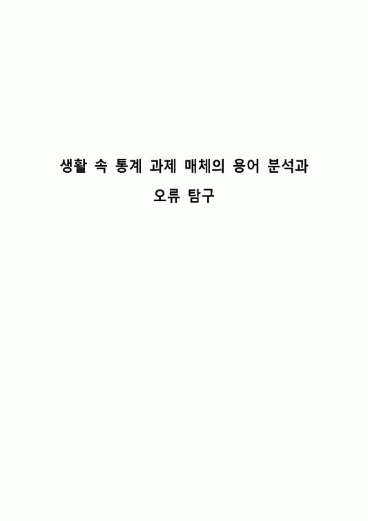 생활 속 통계 과제 매체의 용어 분석과 오류 탐구