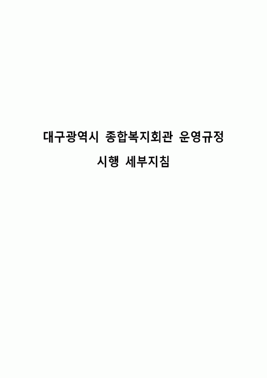 대구광역시 종합복지회관 운영규정 시행 세부지침
