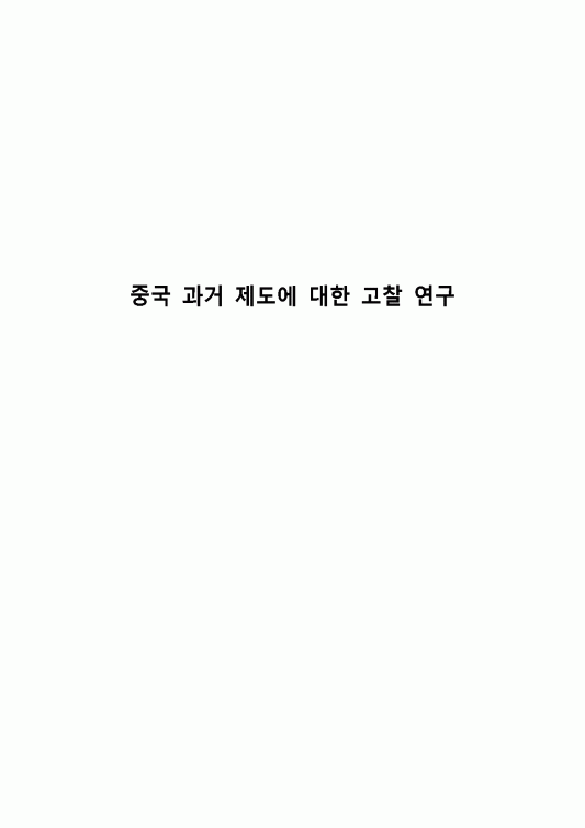 중국 과거 제도에 대한 고찰 연구