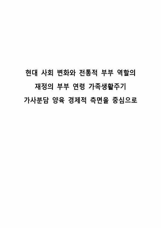현대 사회 변화와 전통적 부부 역할의 재정의 부부 연령 가족생활주기 가사분담 양육 경제적 측면을 중심으로