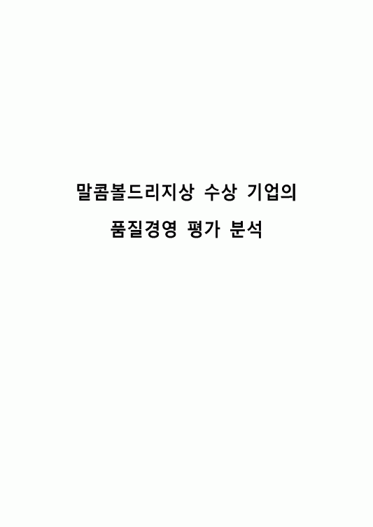 말콤볼드리지상 수상 기업의 품질경영 평가 분석