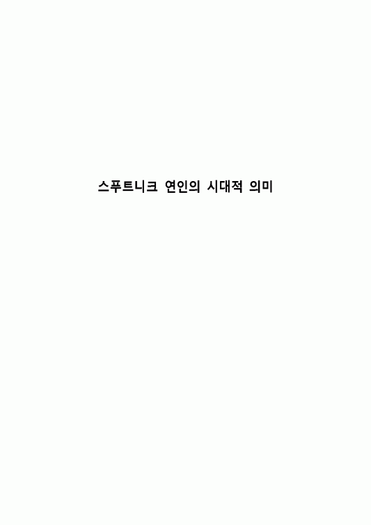스푸트니크 연인의 시대적 의미