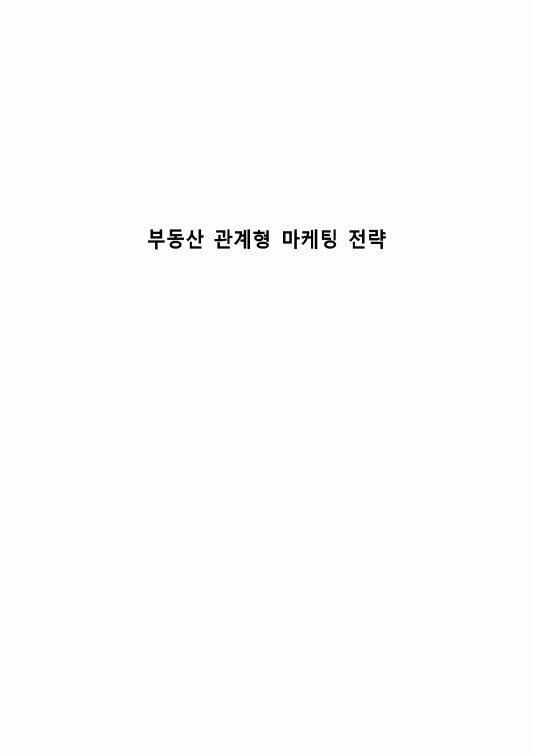 부동산 관계형 마케팅 전략