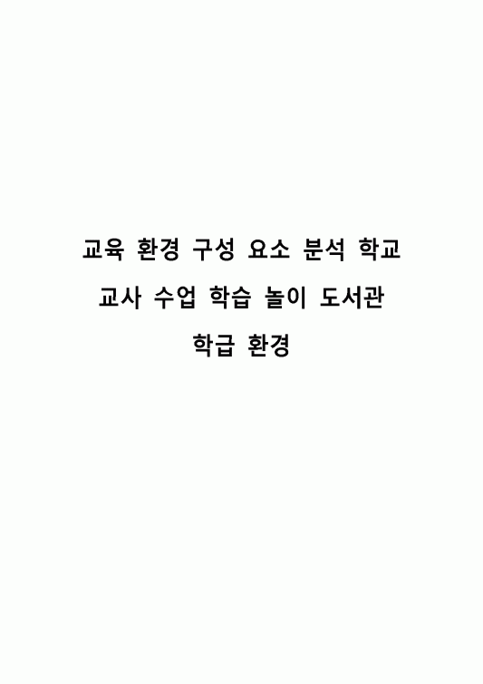 교육 환경 구성 요소 분석 학교 교사 수업 학습 놀이 도서관 학급 환경