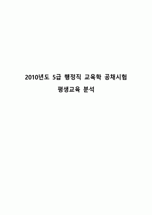 2010년도 5급 행정직 교육학 공채시험 평생교육 분석