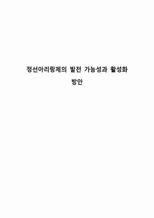 정선아리랑제의 발전 가능성과 활성화 방안