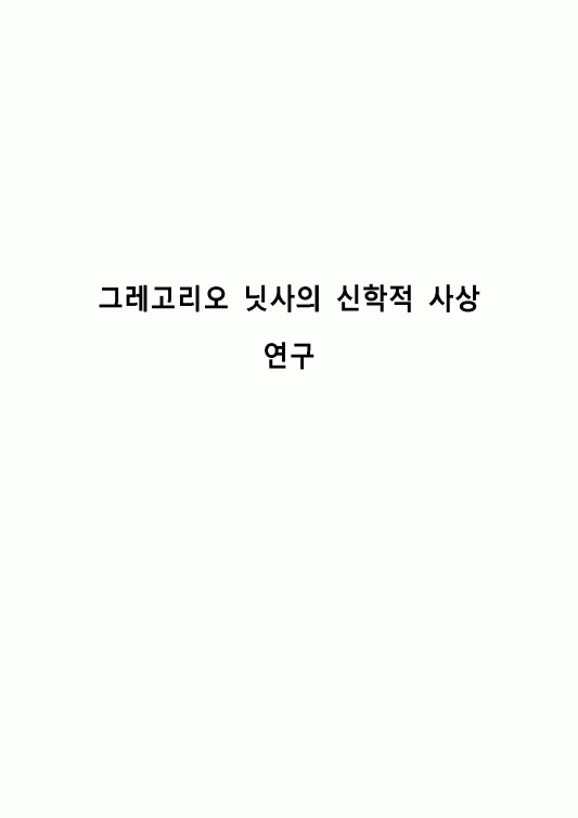 그레고리오 닛사의 신학적 사상 연구