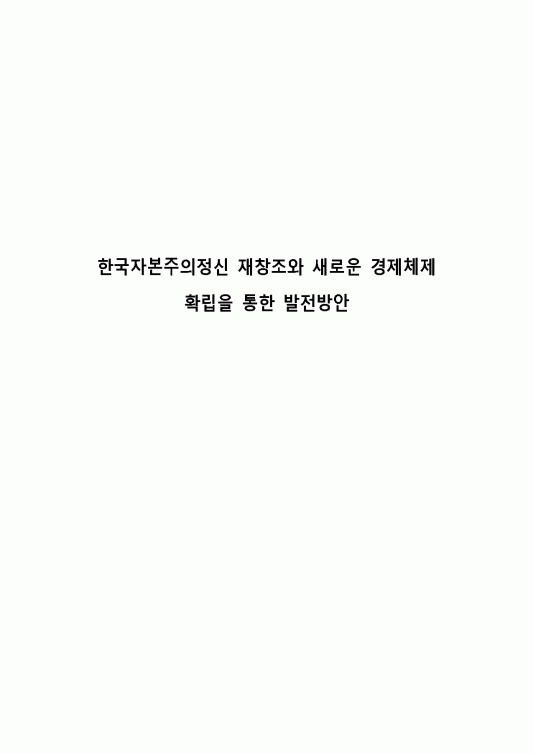 한국자본주의정신 재창조와 새로운 경제체제 확립을 통한 발전방안