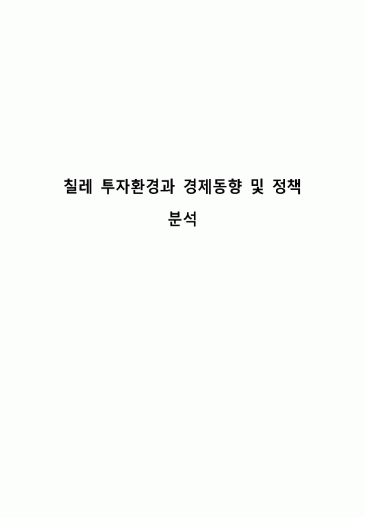 칠레 투자환경과 경제동향 및 정책 분석