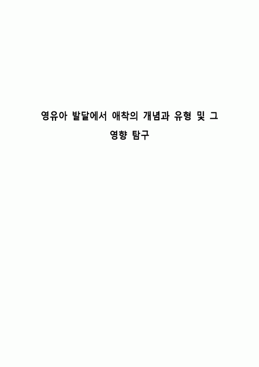 영유아 발달에서 애착의 개념과 유형 및 그 영향 탐구