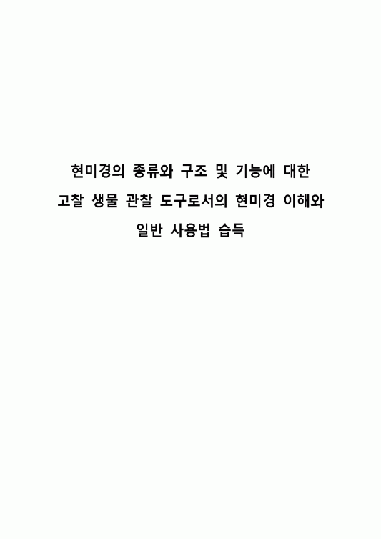 현미경의 종류와 구조 및 기능에 대한 고찰 생물 관찰 도구로서의 현미경 이해와 일반 사용법 습득