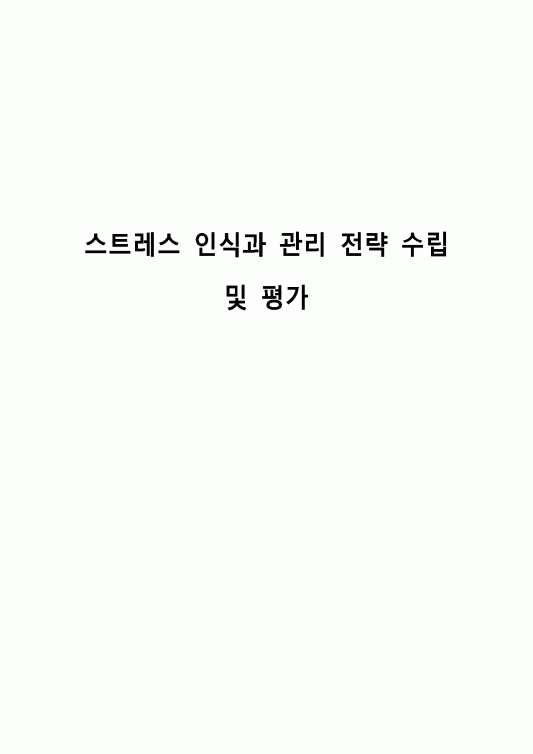 스트레스 인식과 관리 전략 수립 및 평가