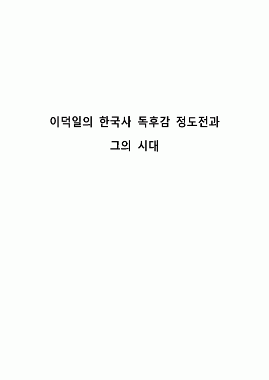 이덕일의 한국사 독후감 정도전과 그의 시대