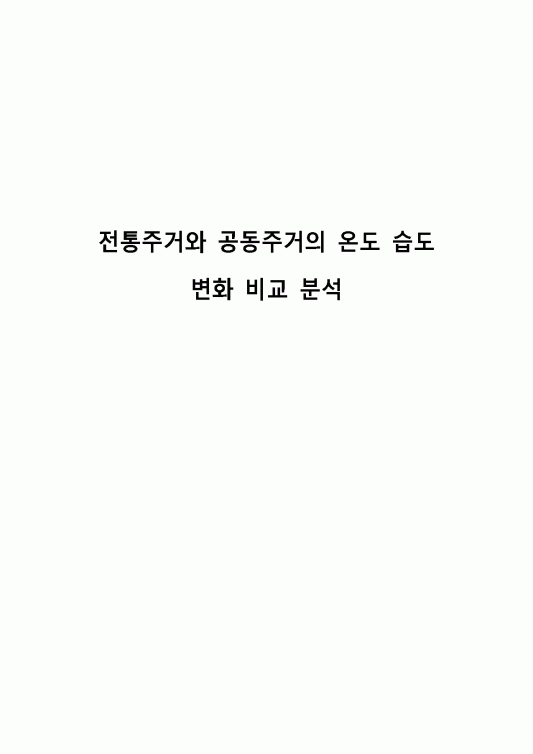 전통주거와 공동주거의 온도 습도 변화 비교 분석