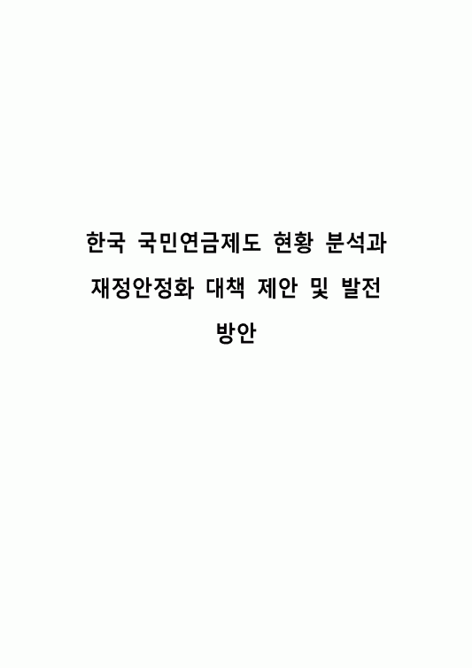 한국 국민연금제도 현황 분석과 재정안정화 대책 제안 및 발전 방안