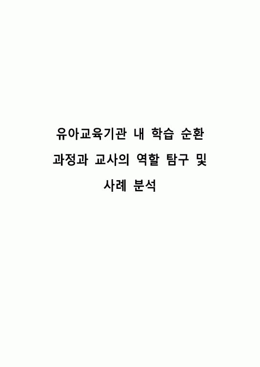 유아교육기관 내 학습 순환 과정과 교사의 역할 탐구 및 사례 분석