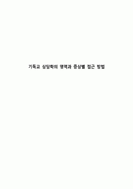 기독교 상담학의 영역과 증상별 접근 방법