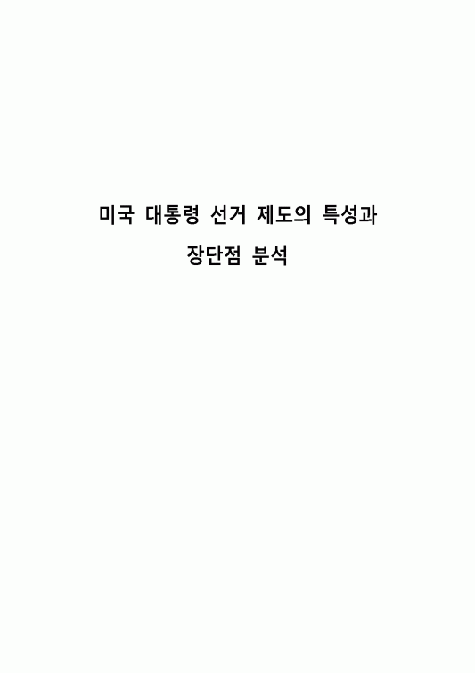 미국 대통령 선거 제도의 특성과 장단점 분석