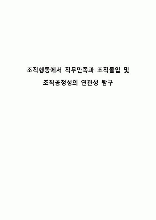 조직행동에서 직무만족과 조직몰입 및 조직공정성의 연관성 탐구